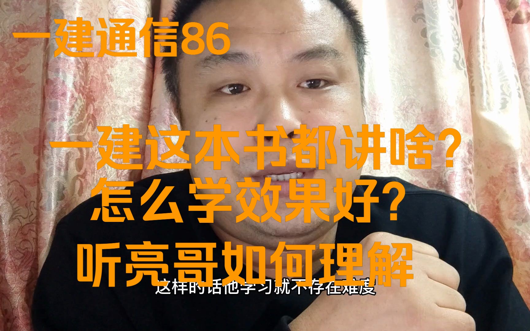一级建造师通信广电都讲些啥?难不难?看亮哥如何理解一建通信