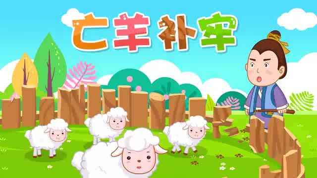 经典成语故事《亡羊补牢》