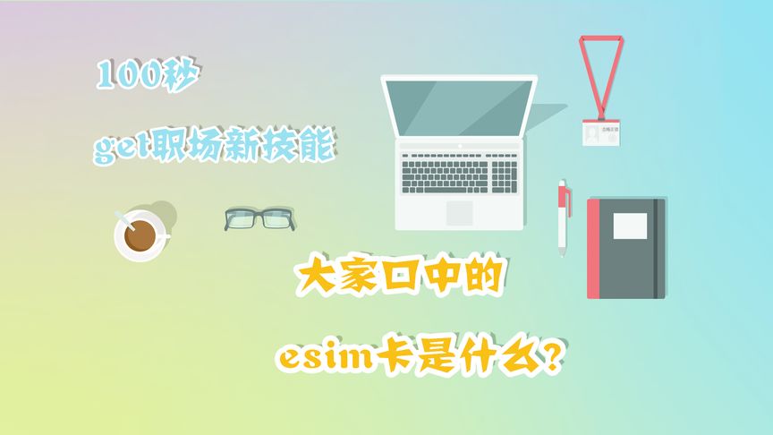 010-(小志职场100秒)-如何让你知道大家口中的esim卡是什么?
