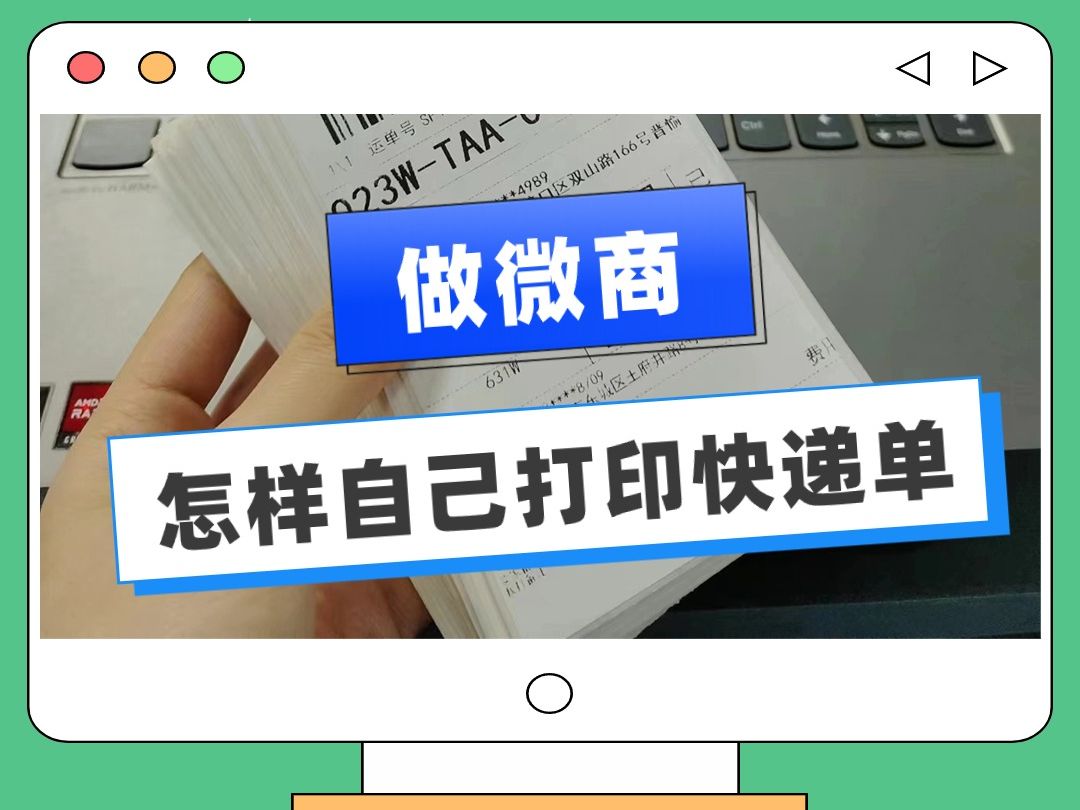 做微商,怎样自己打印快递单?
