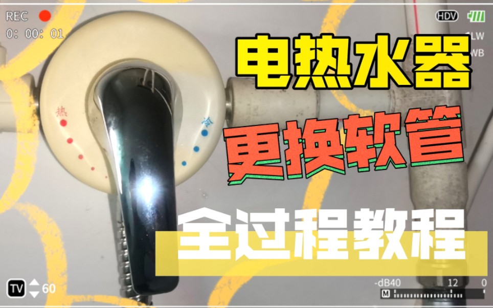 电热水器更换花洒软管教程