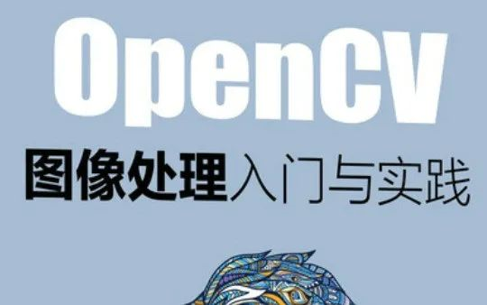 ...全最清晰的OpenCVC课程教程!全55讲!(附带课件代码)OpenCV入门/...