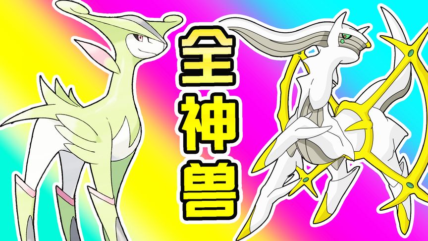 我的世界:全神兽对战了!阿尔宙斯被强力克制!神奇宝贝模组141