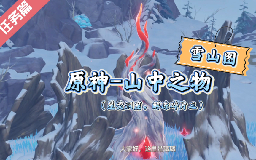 原神任务攻略之山中之物(星荧洞窟,解冻碎片三)