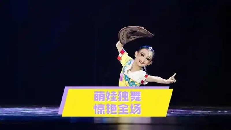 萌娃独舞惊艳全场