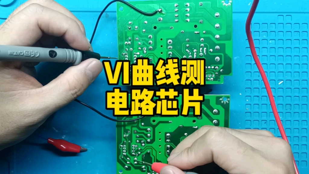 VI曲线测试芯片好坏,电压电流曲线#伏安曲线#芯片级维修 #主板维修