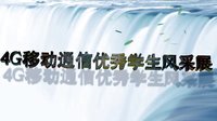 4G移动通信前景广阔