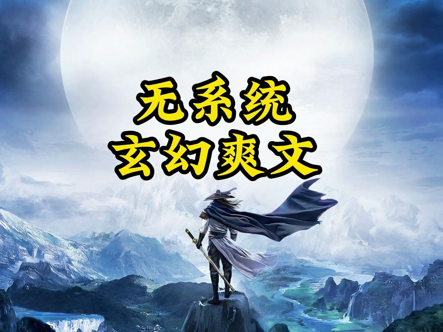 三本好看但不火的玄幻小说,无系统才是真的爽