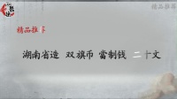 188165.湖南省造 双旗币 當制钱 二十文。