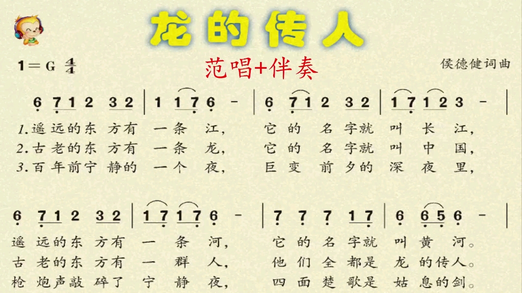 人音版六上5:歌曲 《龙的传人》如有需要完整版的歌曲及伴奏,请私聊!