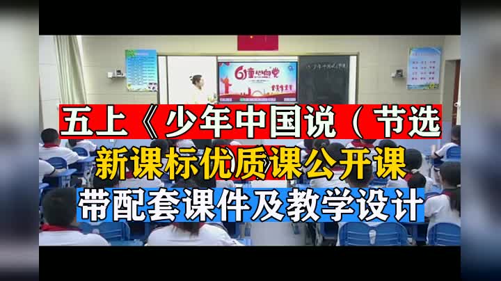 小学语文五年级上册《少年中国说(节选)》新课标任务群公开课