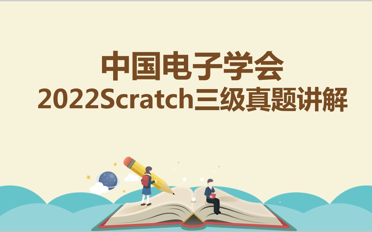 中国电子学会2022年Scratch三级真题讲解