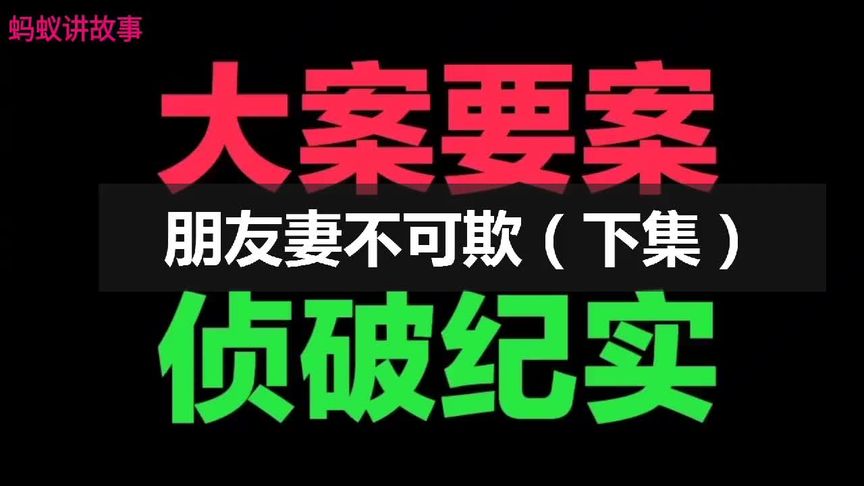 朋友妻不可欺(下),大案要案破案法制故事,揭秘案件,正能量