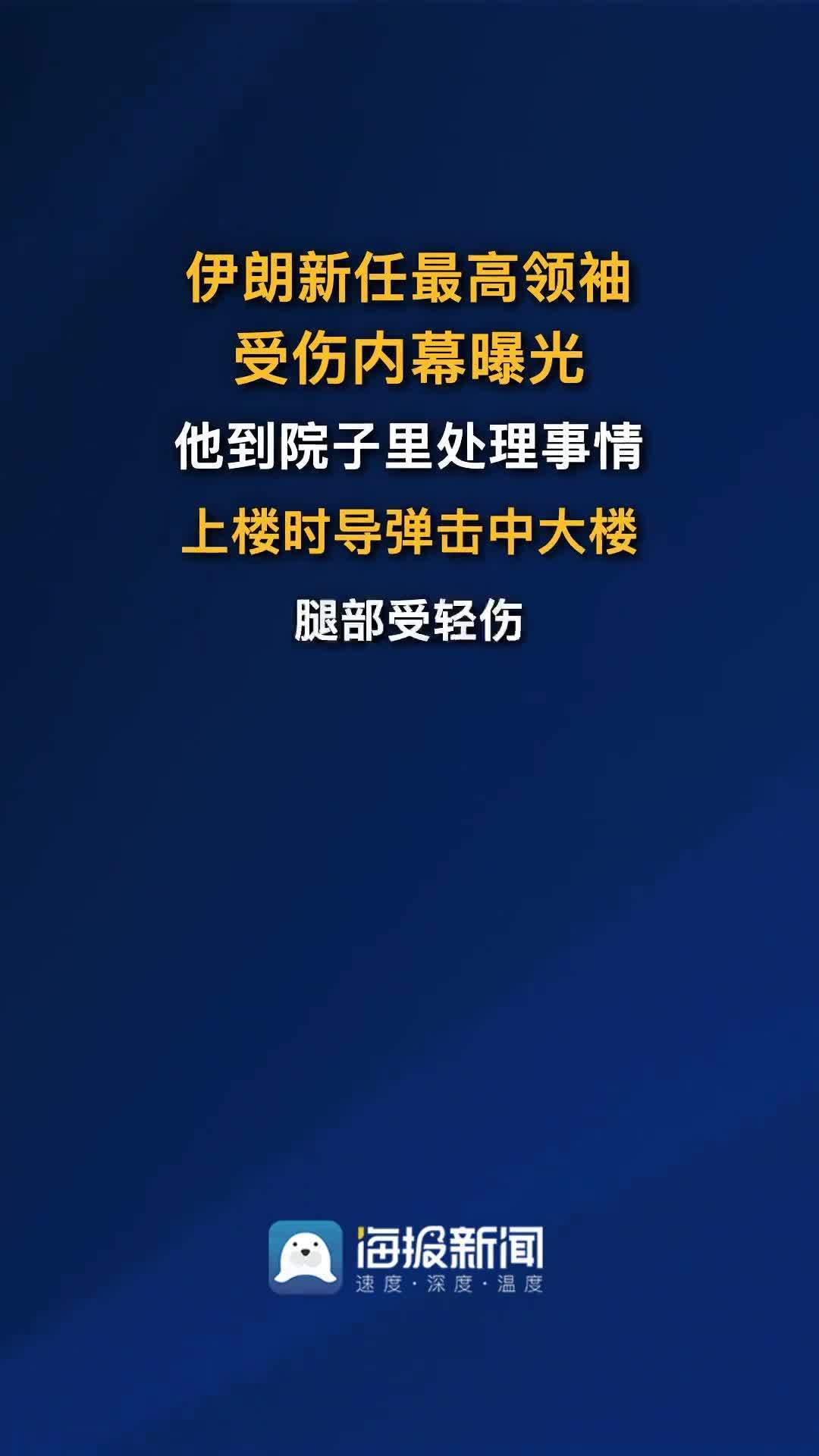 伊朗新任最高领袖受伤内幕:他曾到院子里处理事情,上楼时一枚导弹击中大楼,腿部受轻伤,这场袭击导致他的父亲和其他伊斯兰共和国领导人丧生。
