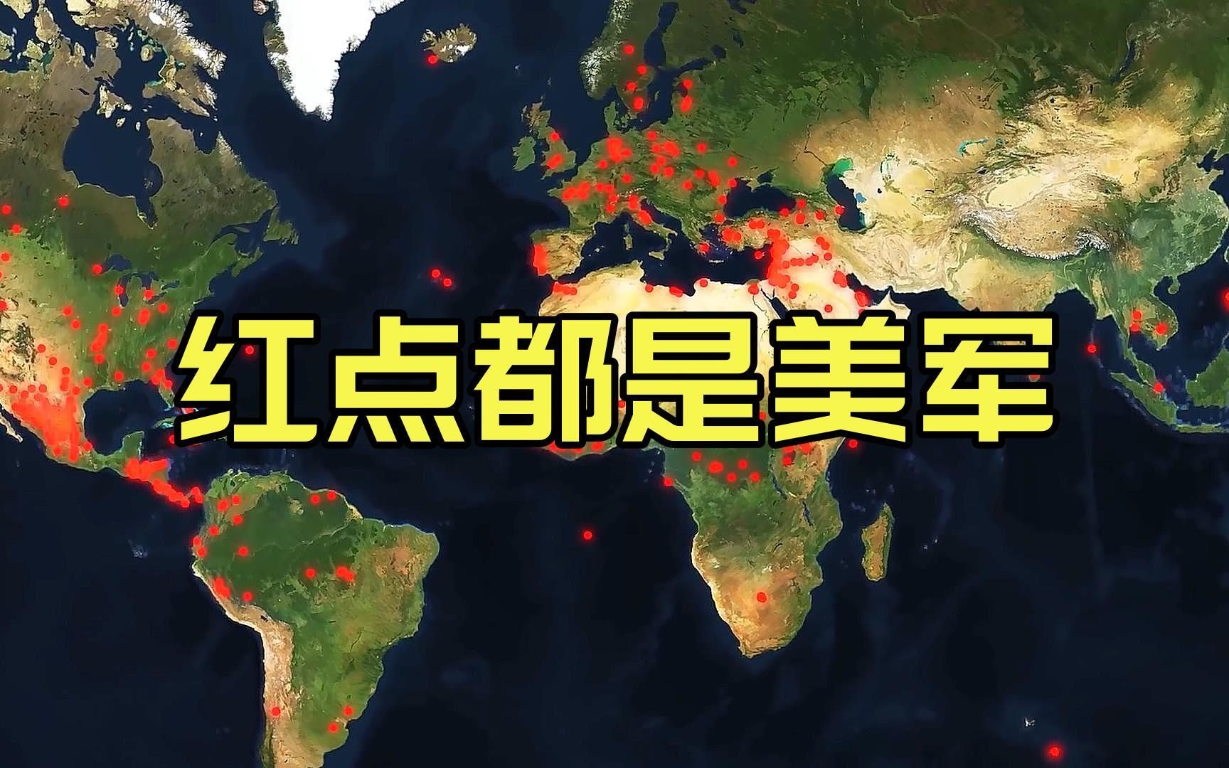 美军遍布世界各地,有多少海外军事基地?军队多到自己都不知道