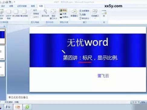 Word教程 word2007教程4.标尺,显示比例