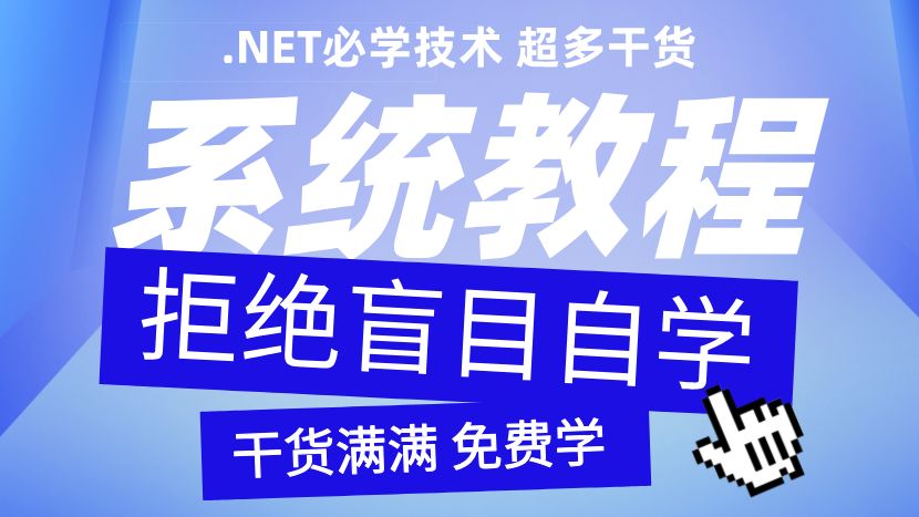 2024超全超详细的.NET教程(学习路线+项目实战+课件源码)小白轻松...