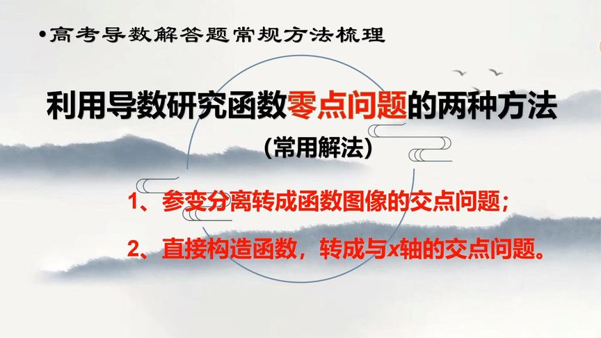 利用导数研究函数零点问题的两种常用方法(题型方法梳理)