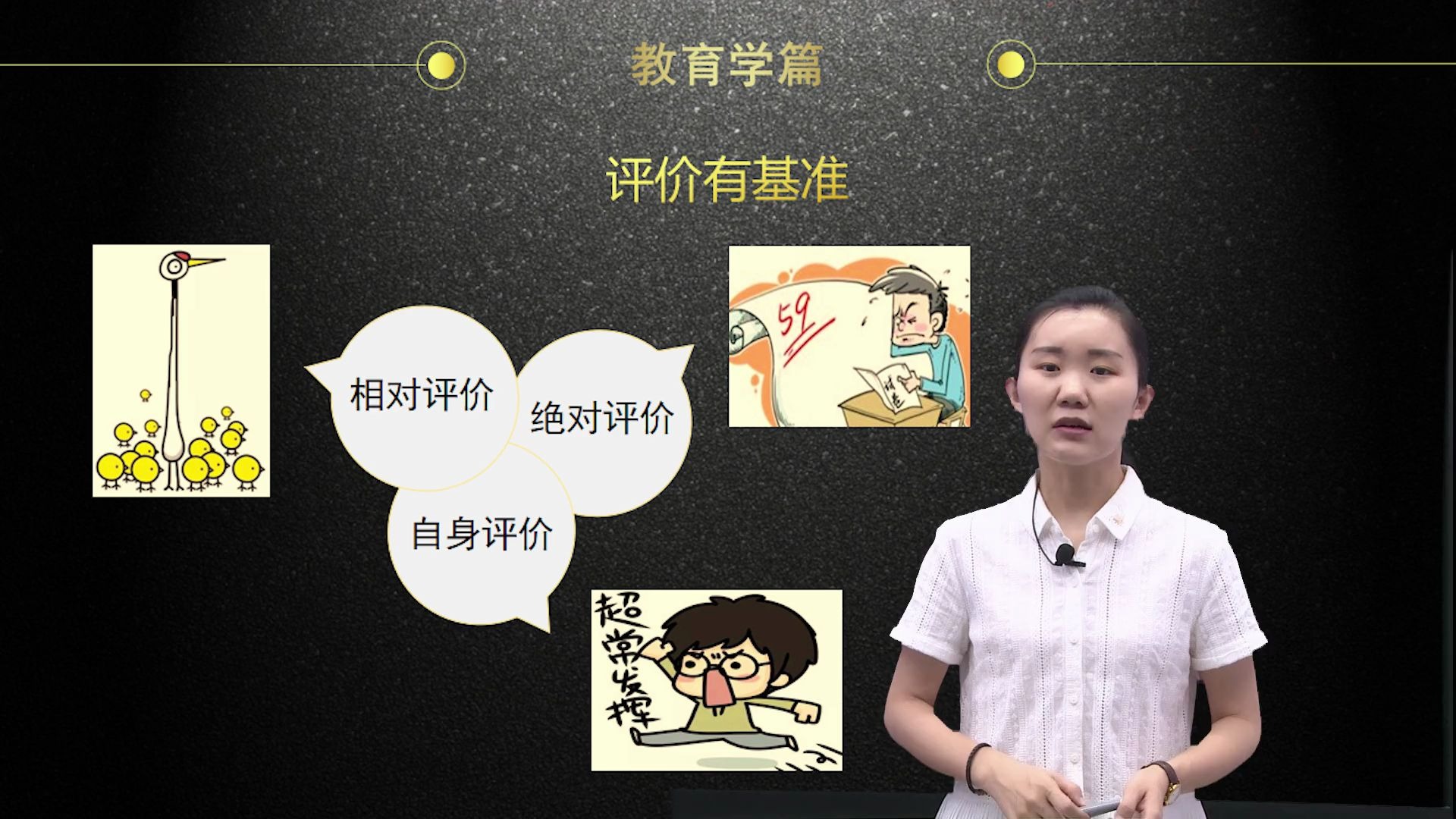 评价有“基准”——教学评价的类型【教育学高频知识点16】