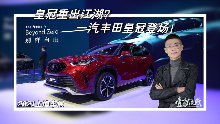 “皇冠LOGO”+“SUV”=皇冠-陆放,能赢汉兰达吗?