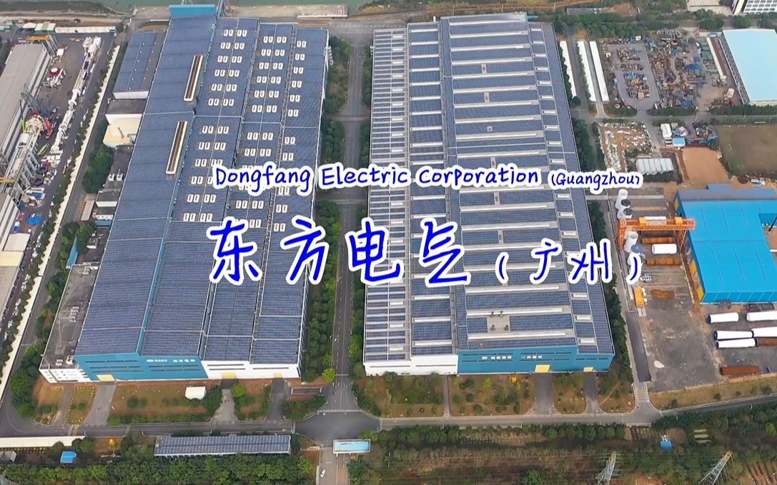 东方电气(广州南沙)- 全球最大的发电设备制造和电站工程总承包企业...