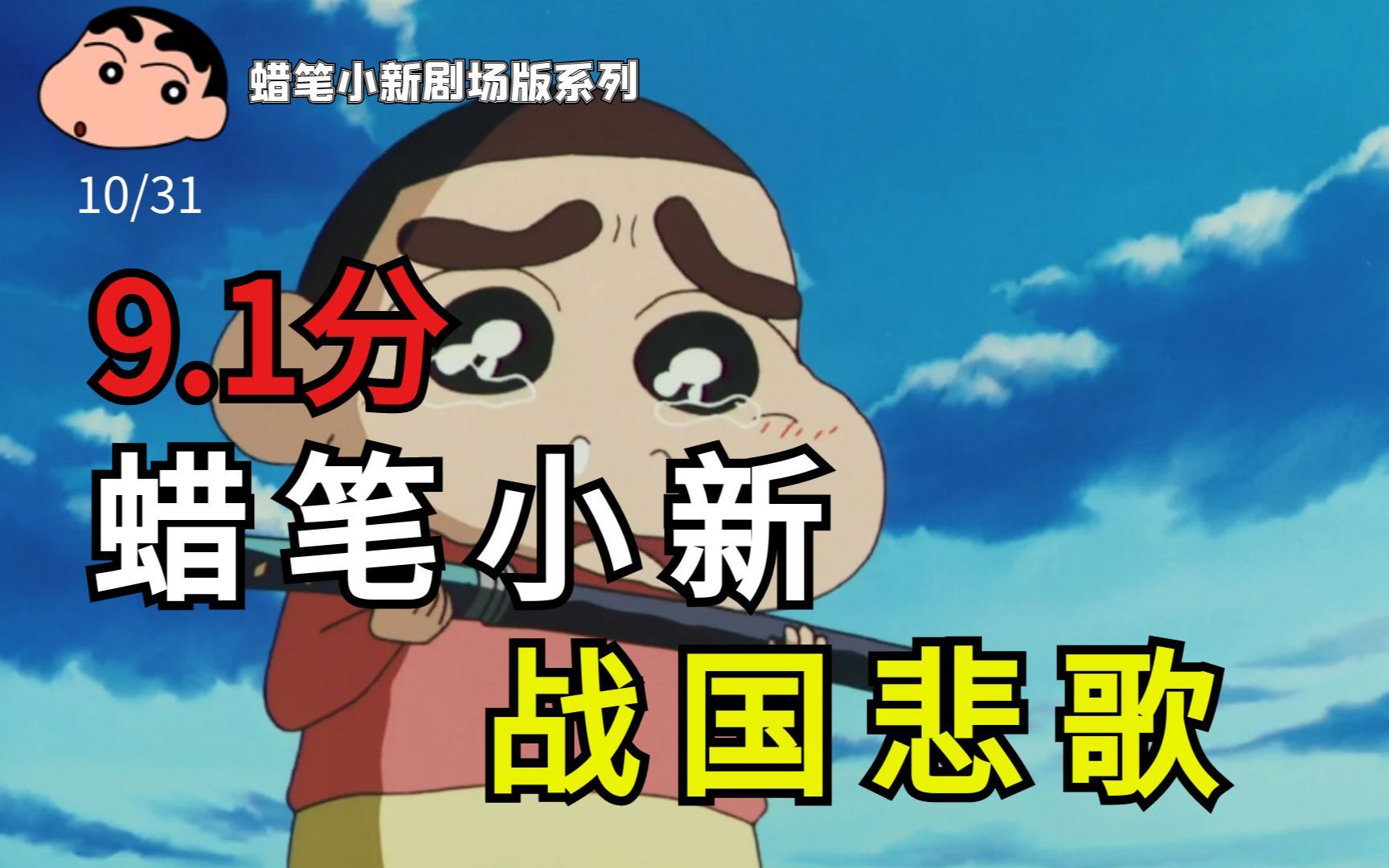 ...的一部剧场版!蜡笔小新剧场版系列第十期《呼风唤雨!战国大合战》