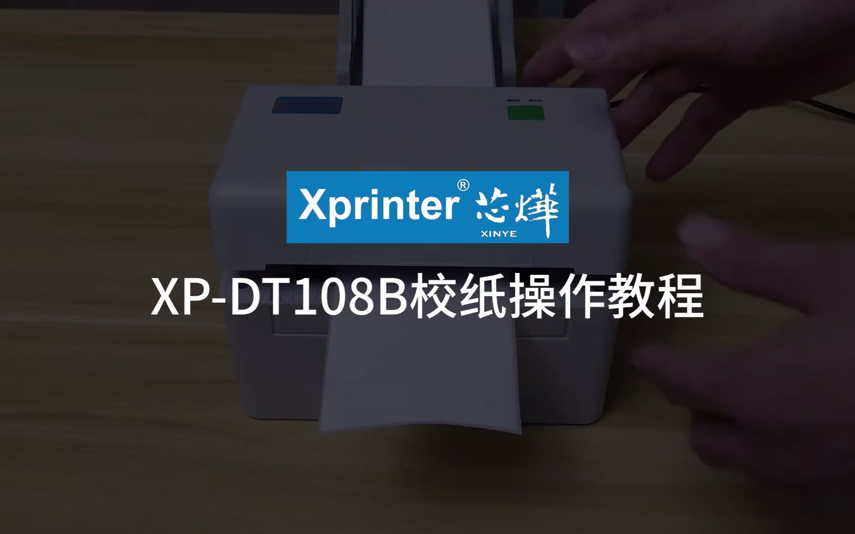XP-DT108B校纸操作教程
