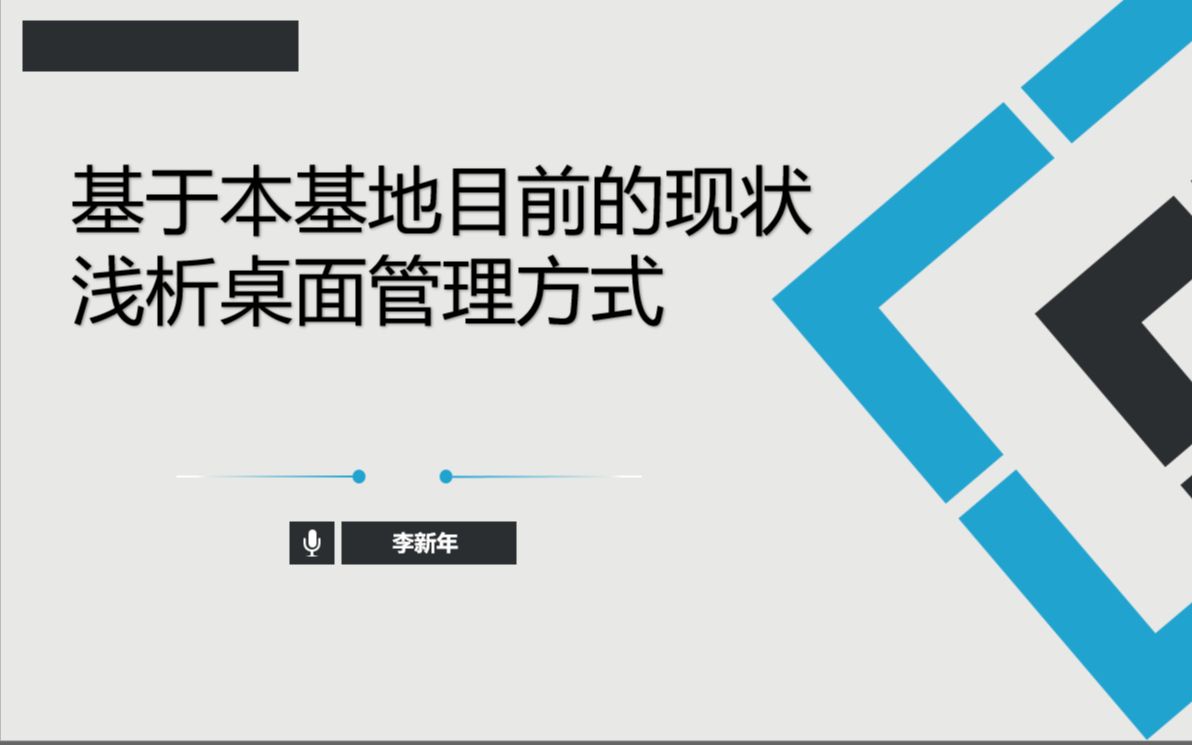 基于目前工作情况,浅析桌面管理方式