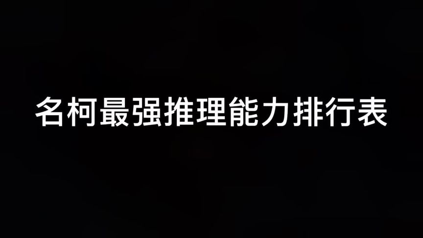 名柯推理能力排行表,测一下你是属于哪个级别#名侦探柯南
