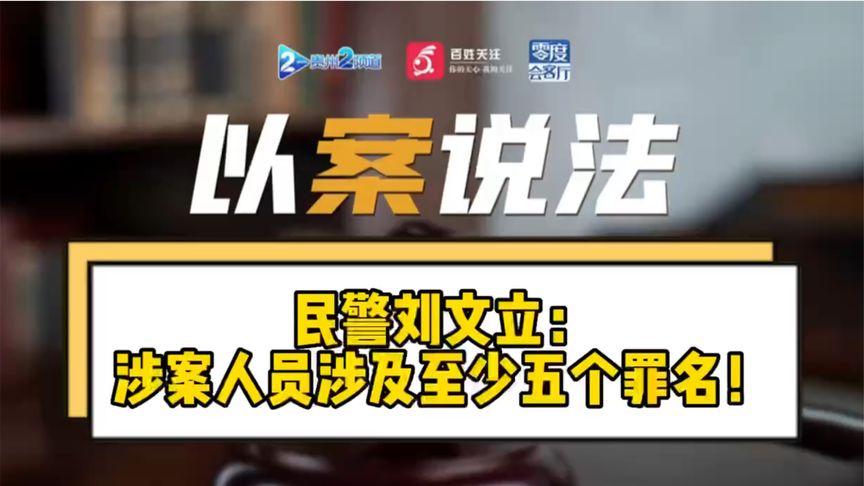 一线民警解读涉案人员至少涉及5个罪名!