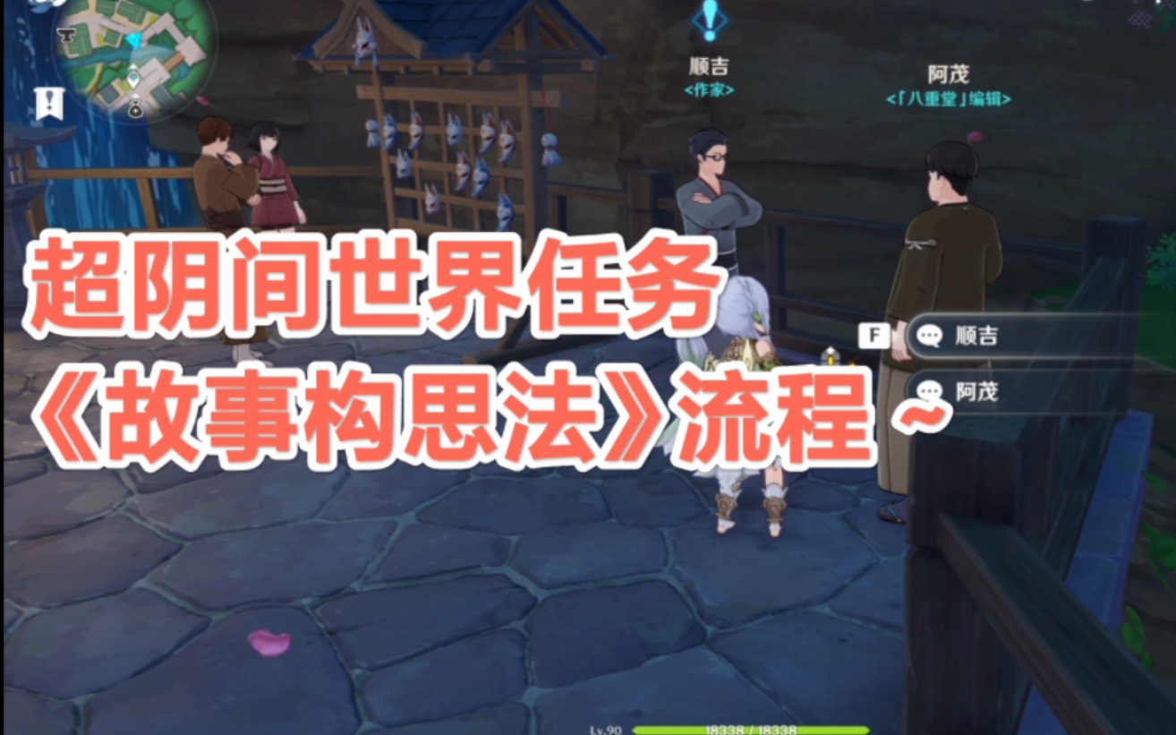 【原神】超阴间世界任务《故事构思法》任务流程～