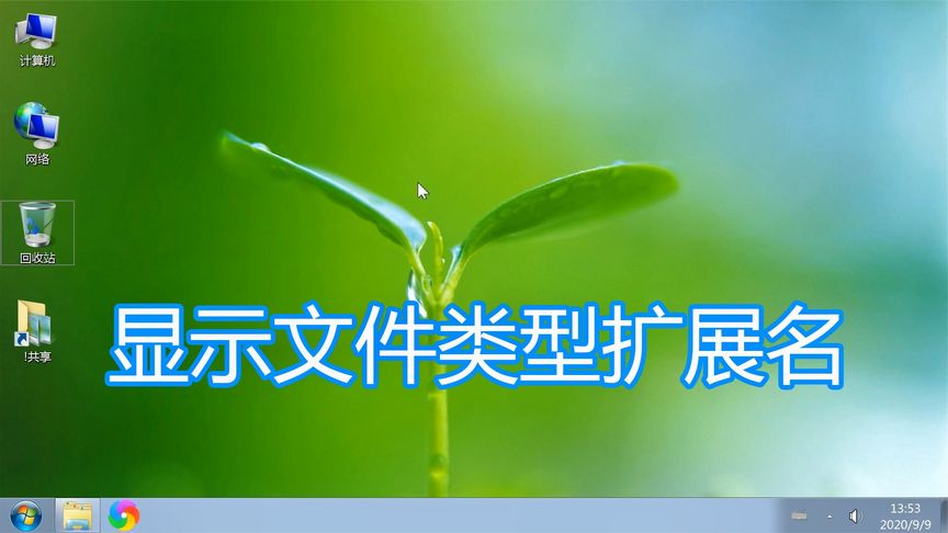 显示文件类型扩展名教程,windows电脑系统文件修改后缀名方法