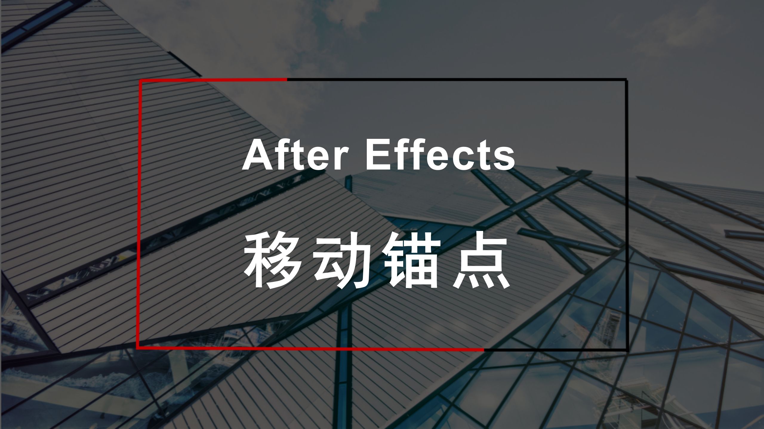 【AE基础】移动锚点