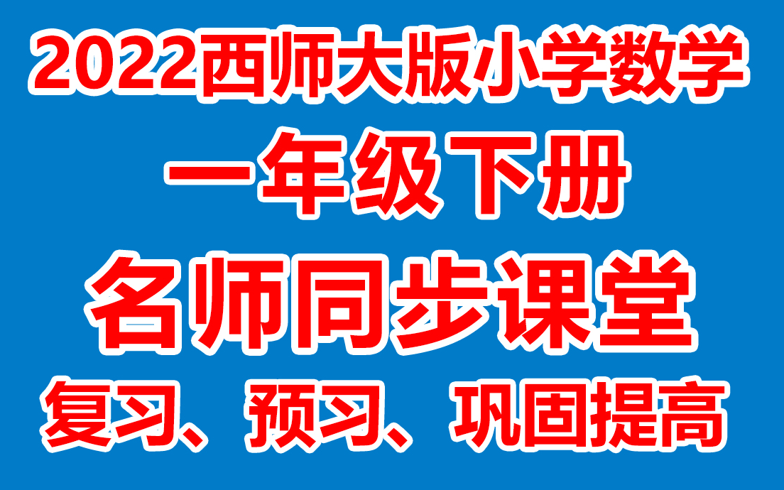 小学数学一年级下册 一年级数学下册《名师在线课堂/教学视频/》(西师...
