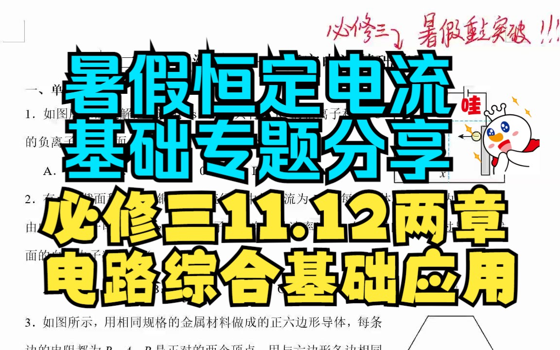 ...是一份很好预习复习恒定电流不错的题型,暑假新高二同学可以认真...
