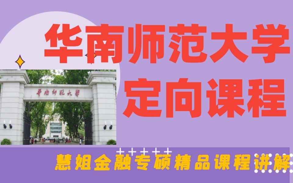 ...师范大学431金融专硕/金融硕士考研定向指导课程讲解(公司财务管理)
