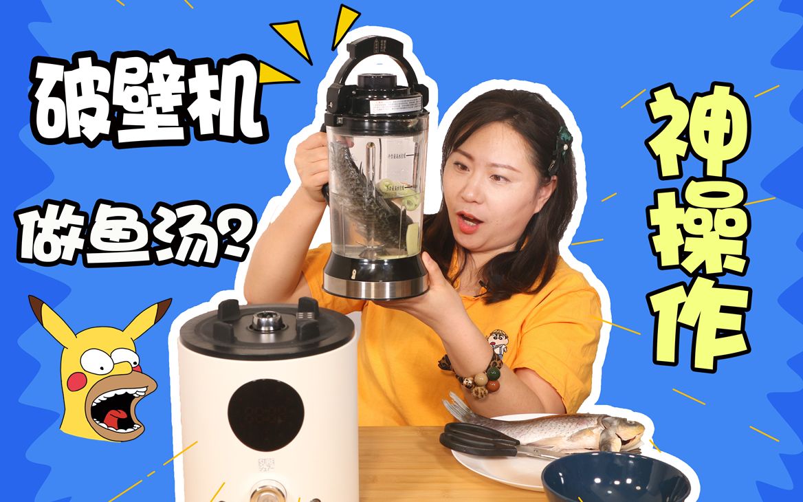 破壁机还能做鱼汤 连鱼渣子都不剩 这操作我给满分!