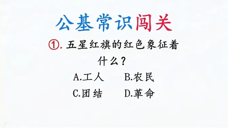 公务员常识题闯关:五星红旗的红色象征着什么