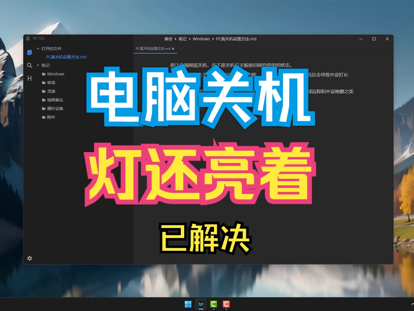 解决电脑关机外设还亮着的问题