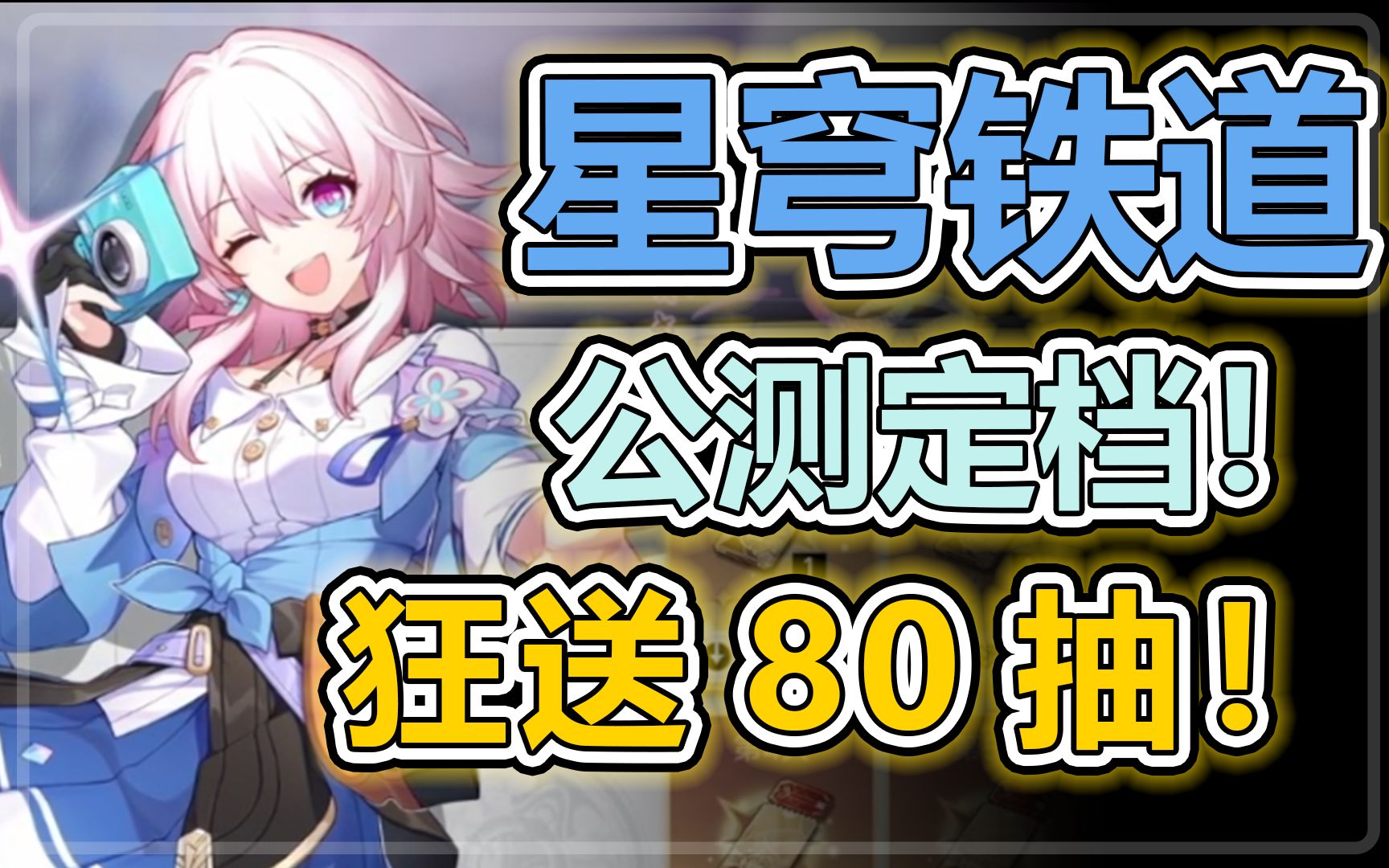 星铁公测定档!开服狂送80抽!前瞻直播总结!崩坏:星穹铁道