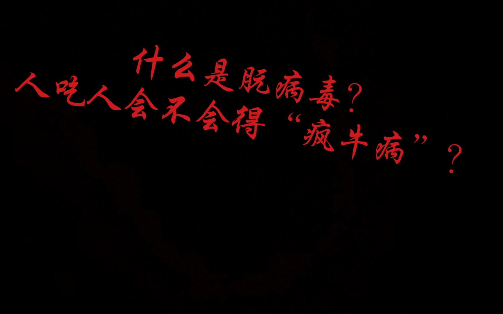 人吃人会得“疯牛病”吗?什么是朊病毒?