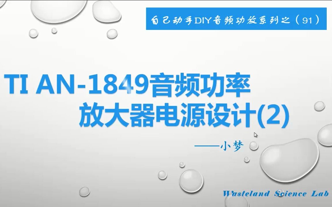 TI AN-1849音频功率放大器电源设计(2)—DIY音频功放(91)