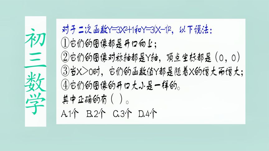 关于二次函数y=3x²+1和y=3(x-1)²,哪个说法正确?#学浪计划