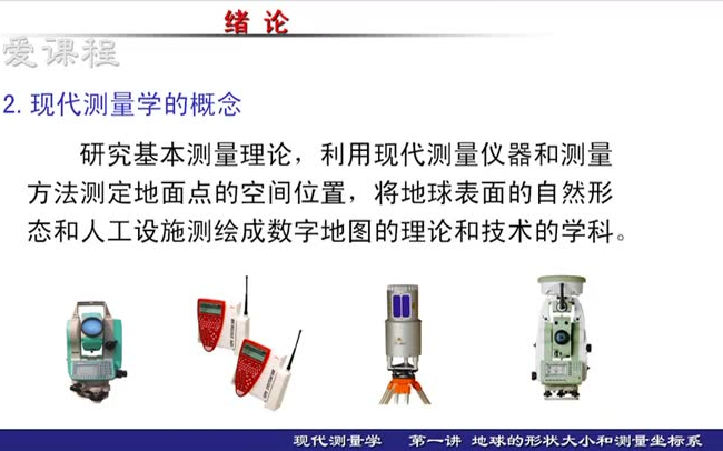 现代测量学31讲,教学视频,课件PPT,解放军信息工程大学西勤
