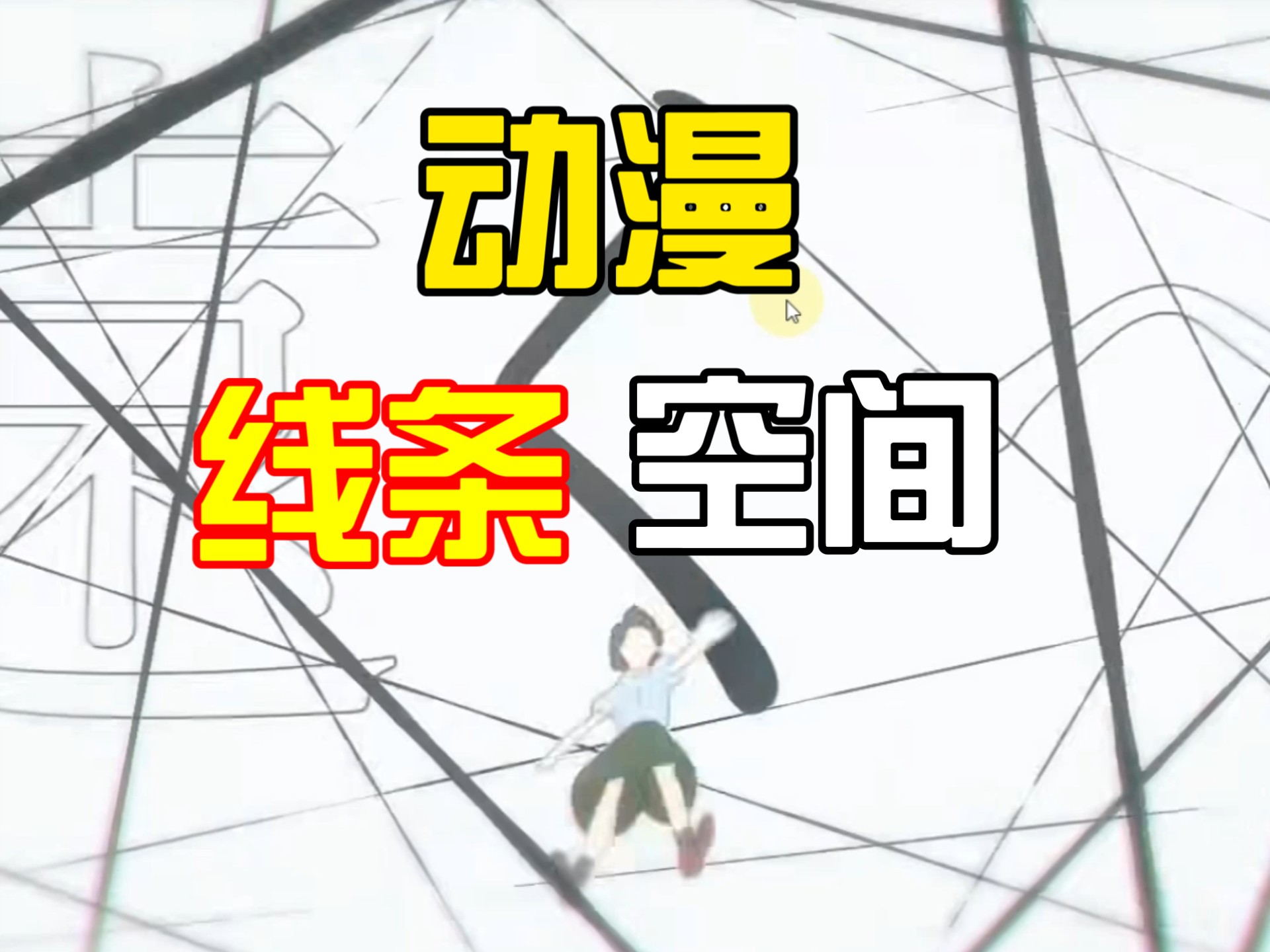 【ae教程】动漫线条空间穿梭