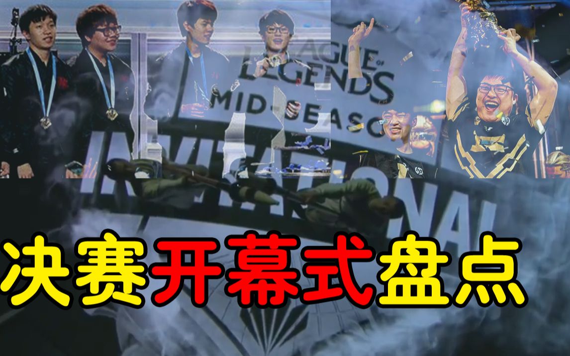 历届MSI开幕式盘点,15年最经典,18年现场观众最热情,19年最炫酷!