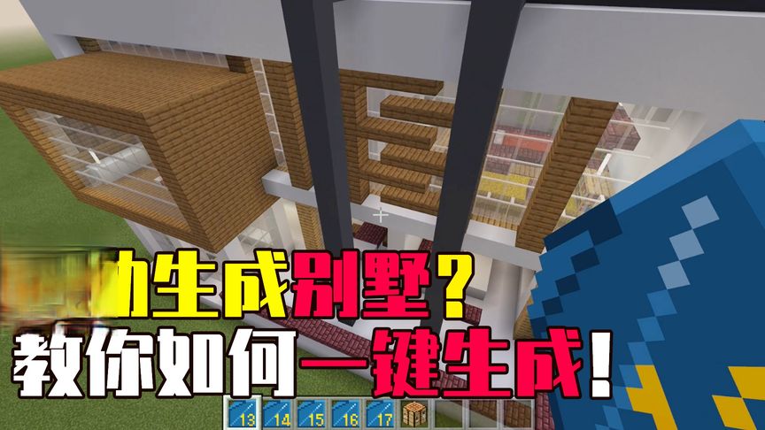 我的世界mod:不会建房子也能住别墅!如何一键生成豪华别墅房!