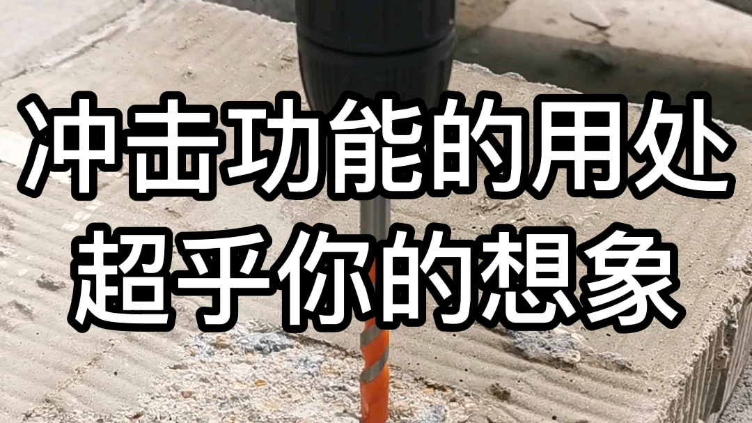 南威无刷电钻,冲击功能竟然会如此强大