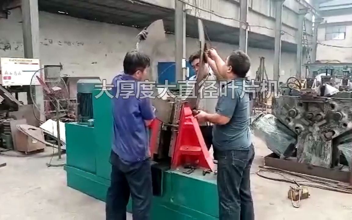 大直径螺旋叶片是如何加工的 单片螺旋叶片成型机工作视频