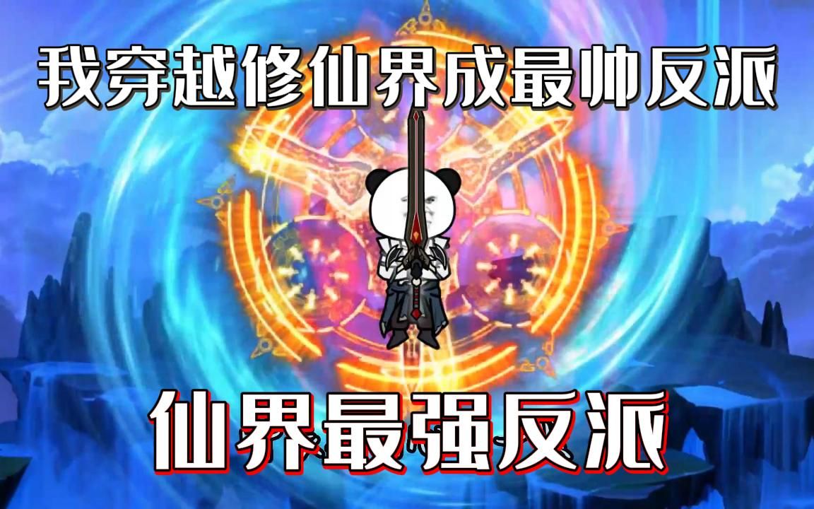 ...反派,开局修炼废物但颜值逆天,但我熟读剧情还觉醒了系统.一口气看完